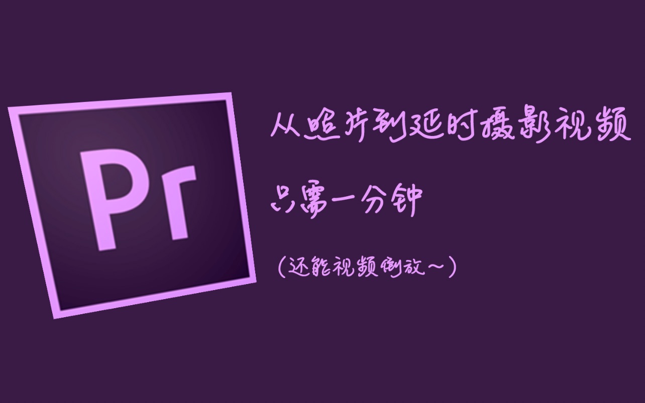 【PR教程】一分钟将照片制作成延时摄影视频,以及实现倒放