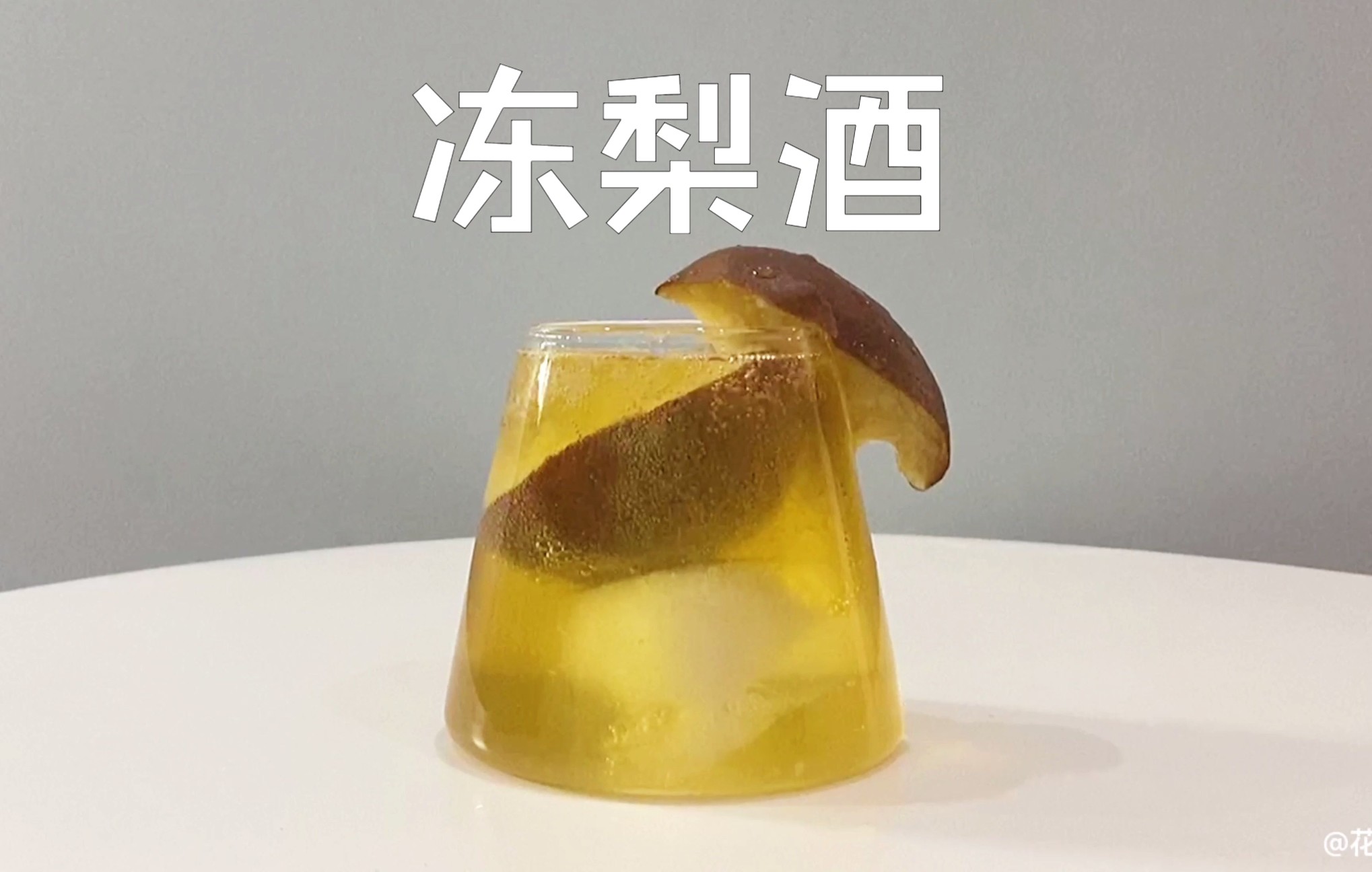 自制「冻梨酒」——又解锁一个神仙喝法,鲜嫩多汁的冻梨还能这样做!