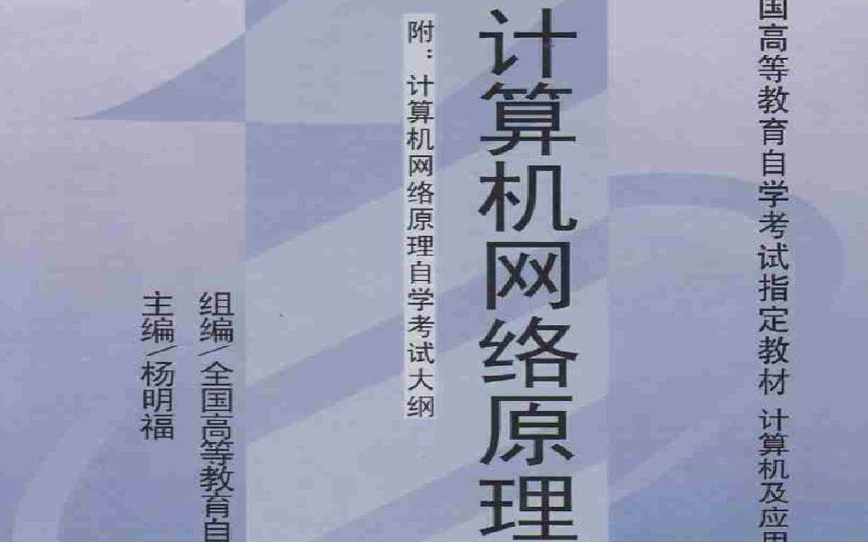 自考 计算机网络原理 4741 2007版(旧版) 【供学完2018版学有余力的...