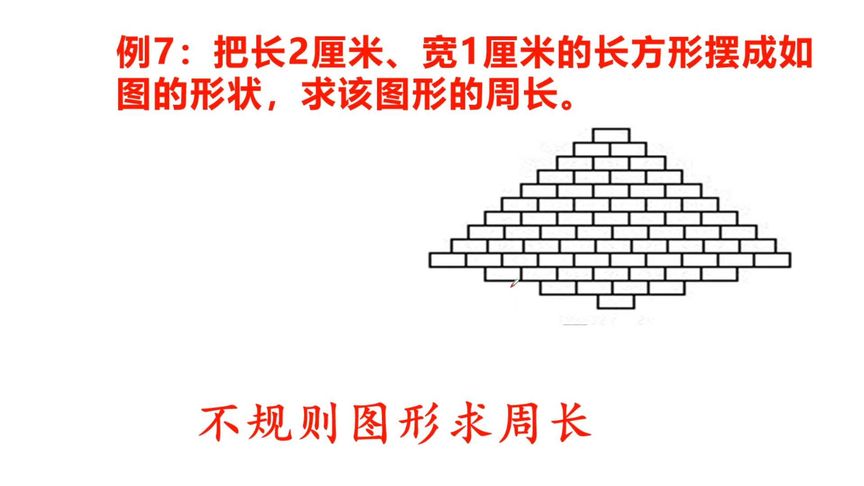 不规则图形求周长,题目缺条件吗,是没找不到方法
