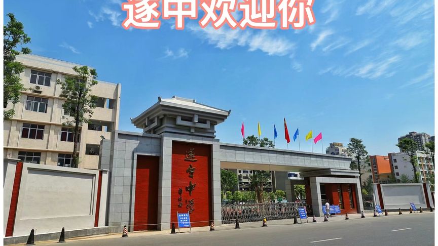 应新生家长要求,发一期学校部分设施和学生在校的图片视频。