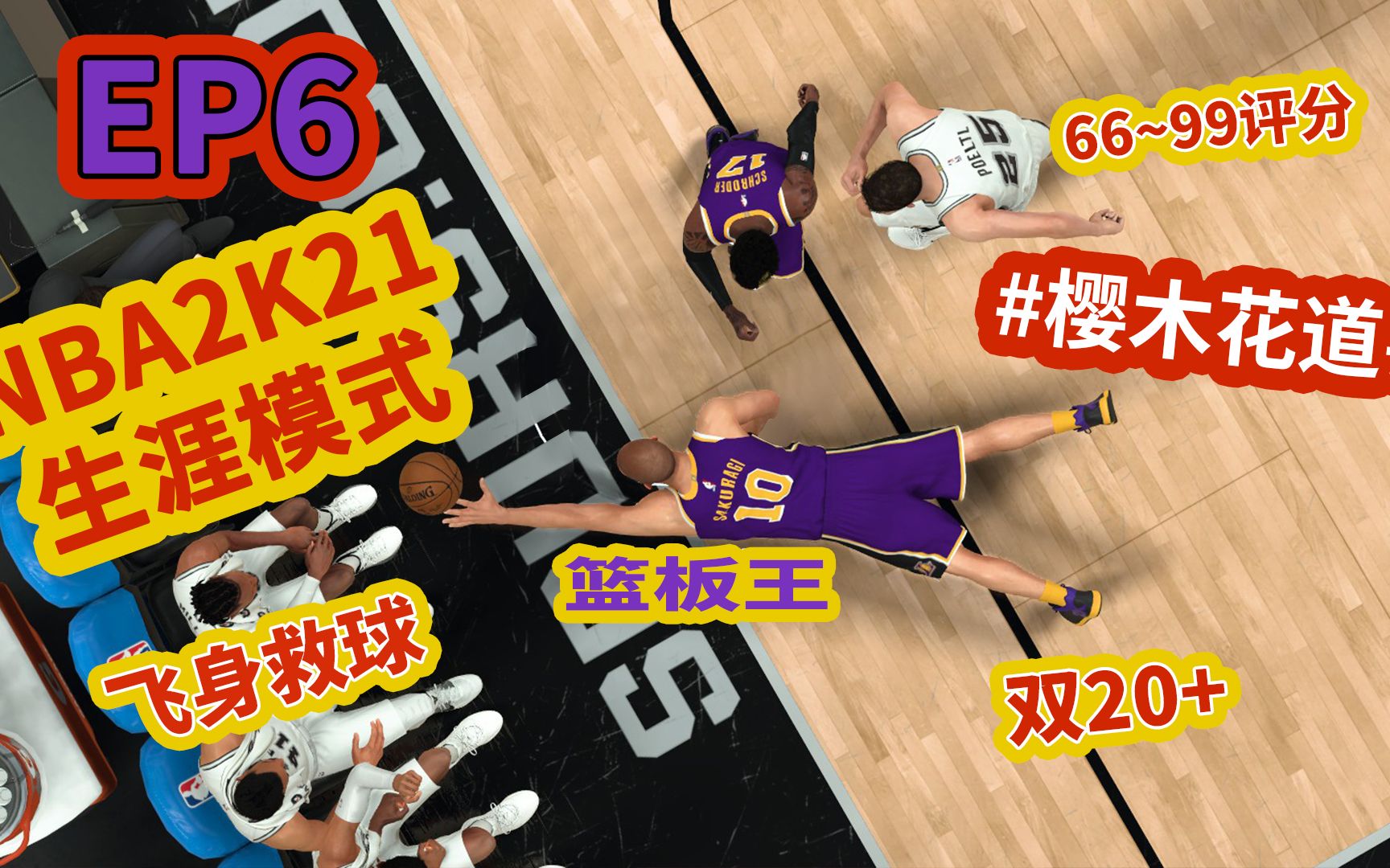 NBA2K21 MC新档 生涯模式樱木花道从60打到99能力值,不买VC全靠...