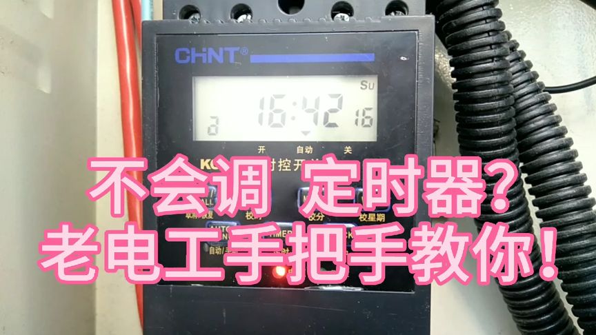 不会调定时器？老电工手把手教你！调时钟、时间、分钟和星期
