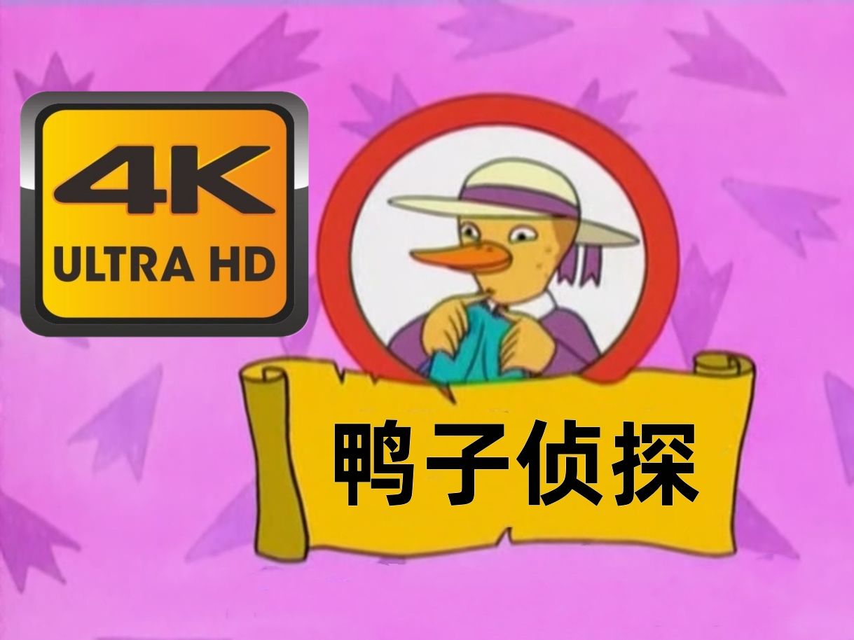 【4K修复】鸭子侦探,让90后做噩梦的恐怖推理动画