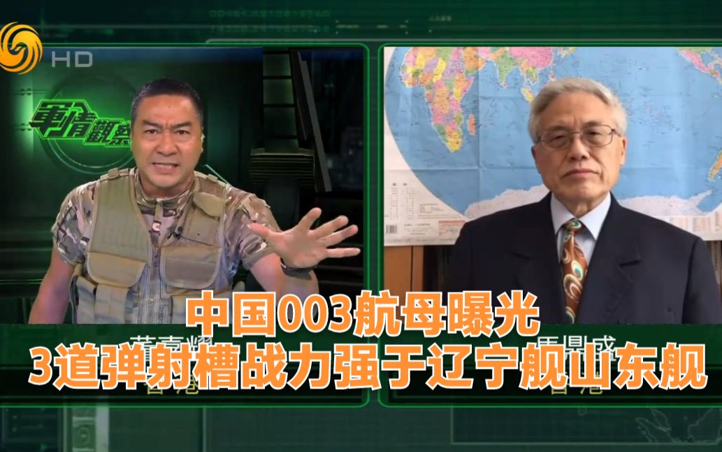 军情观察室|中国003航母曝光 3道弹射槽战力强于辽宁舰山东舰