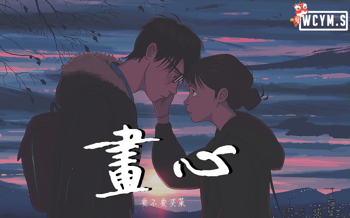 要不要买菜 - 画心 (男生版)【動態歌詞/Lyrics Video】