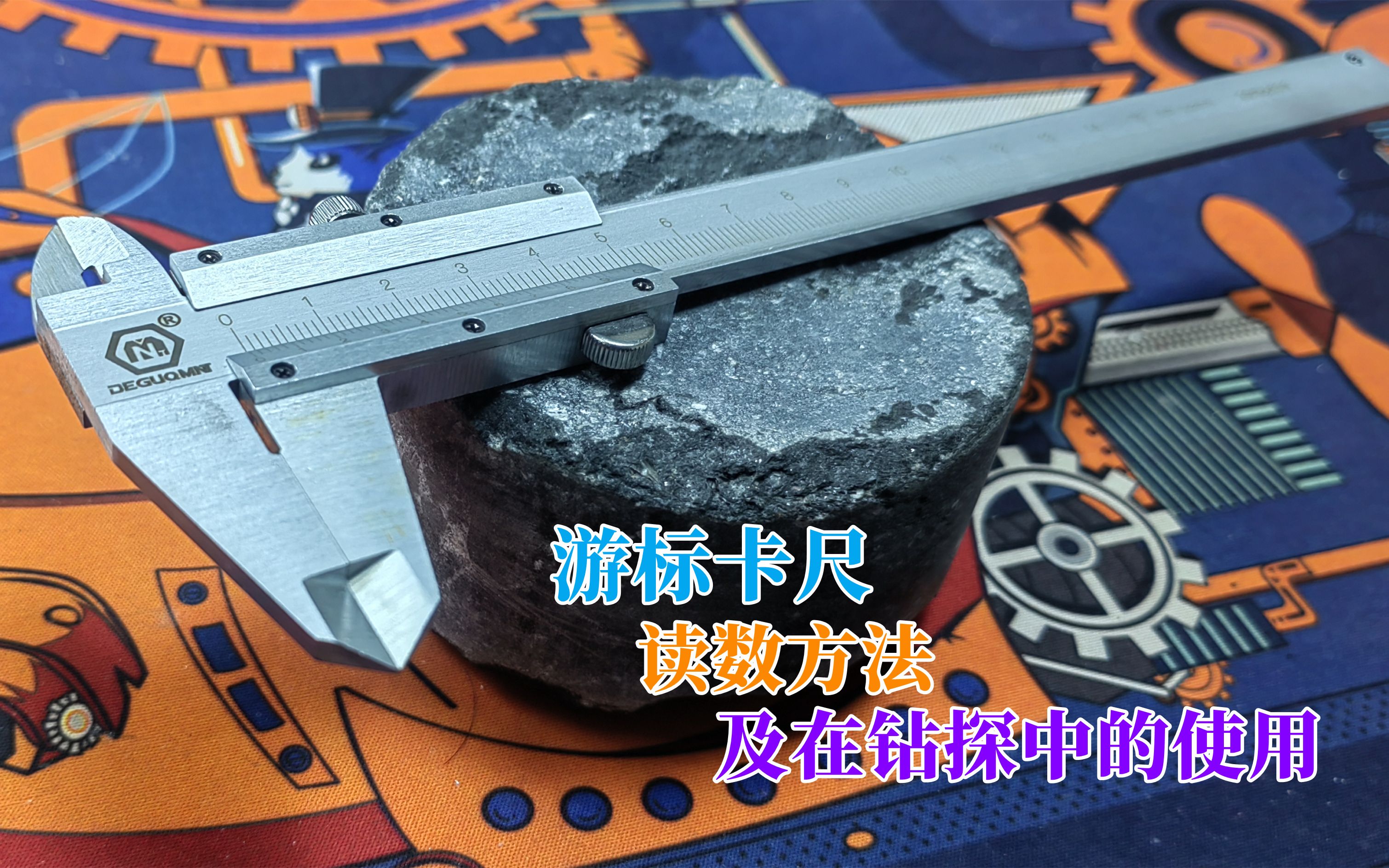 游标卡尺的正确读数方法,在钻探工作中的实际使用,值得收藏