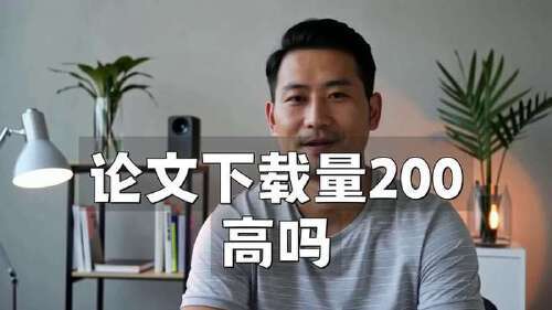 论文下载量200算高吗?学术新手必看的真实数据解析