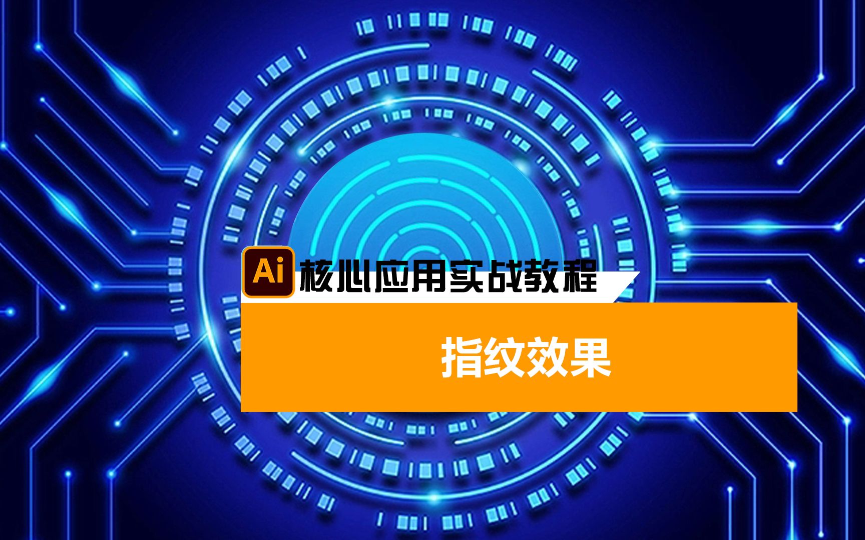 1秒绘制指纹效果,还不学起来!#教程 #AI #视频教程