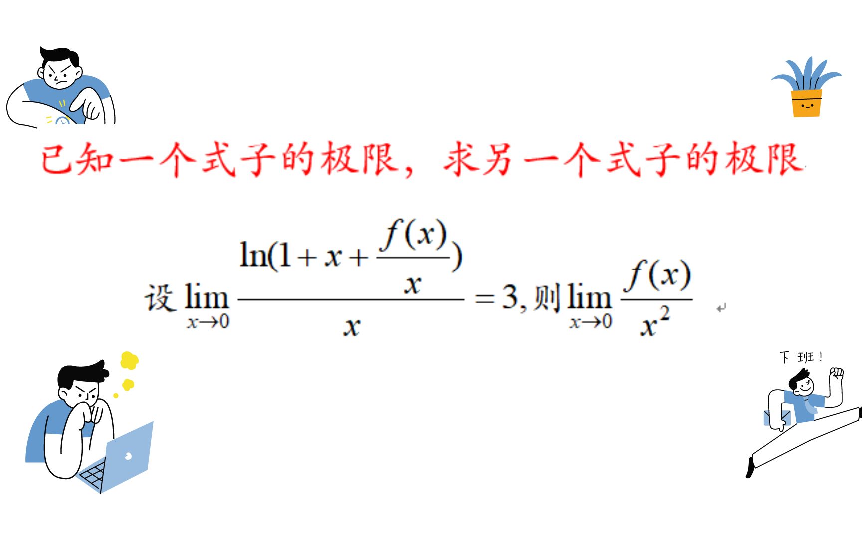 已知一个式子的极限求另一个式子的极限