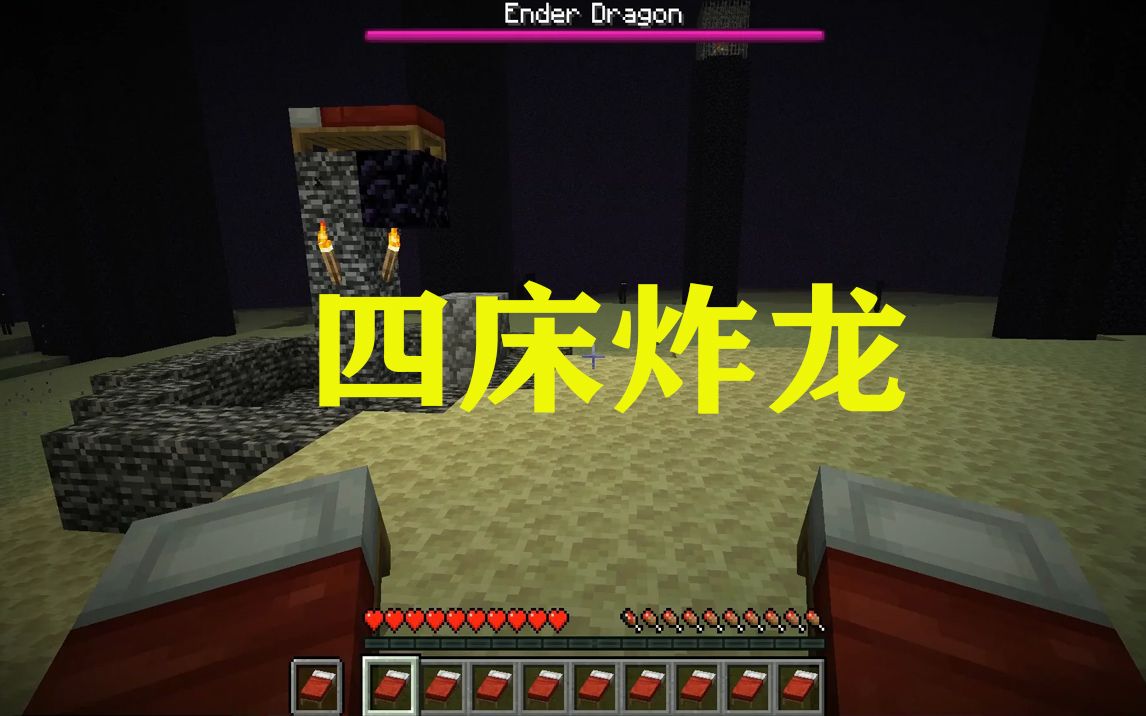 如何4床炸龙【Minecraft速通教程】