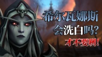 【魔兽世界】希尔瓦娜斯的真正目的原来是这样?9.1剧情动画详解