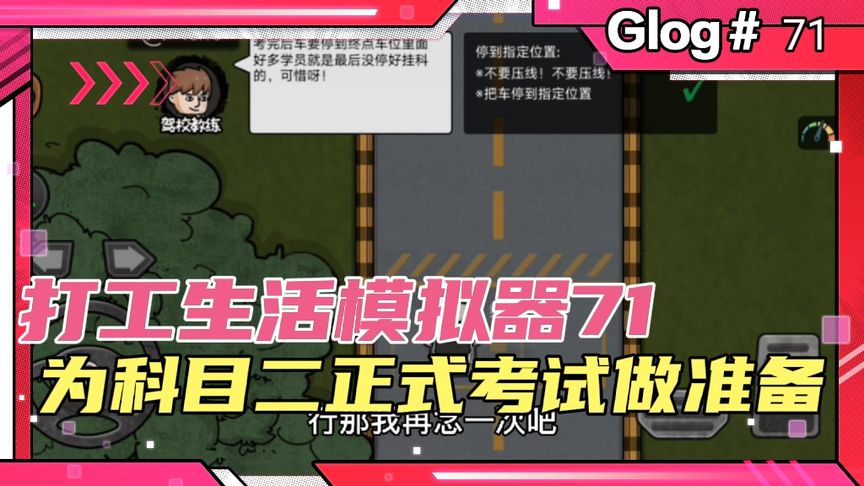 打工生活模拟器71 为科目二的正式考试做准备。