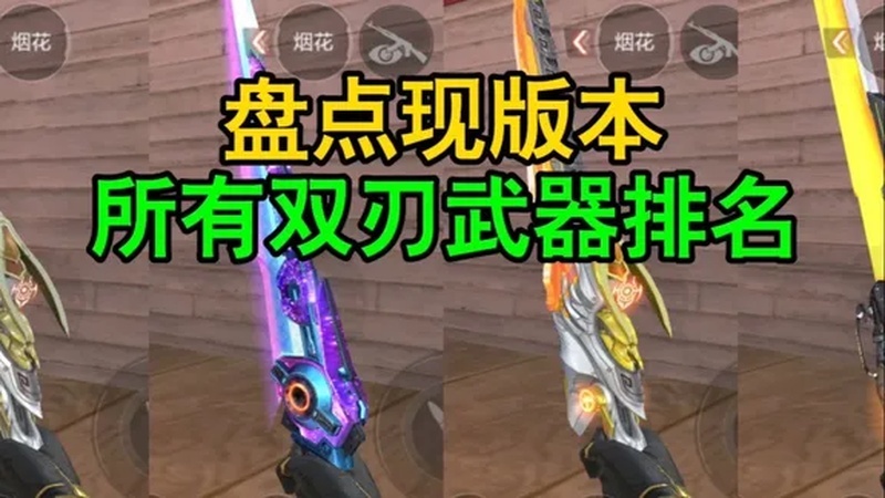 CF手游:盘点现版本所有双刃武器排名! #CF手游