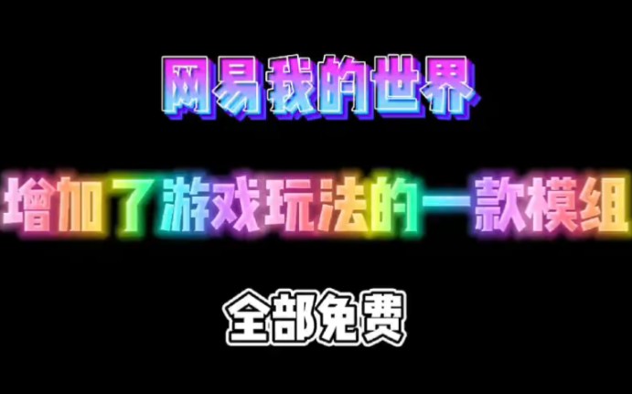 我的世界增加了游戏玩法的一款模组