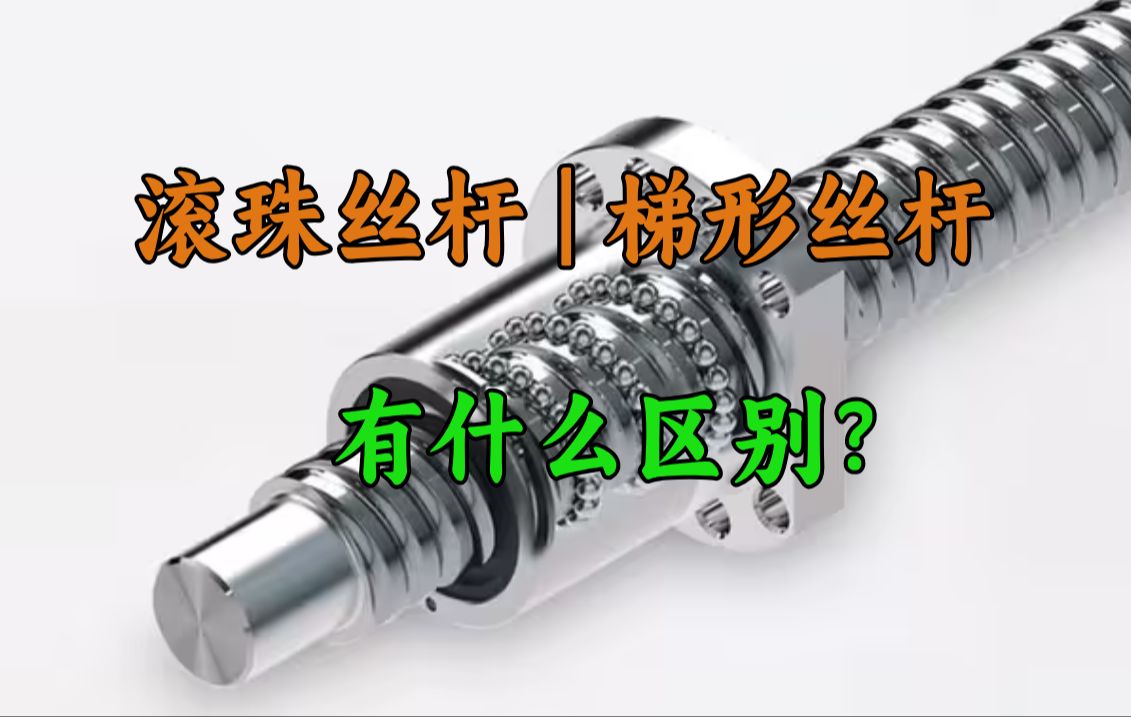 滚珠丝杆和梯形丝杆到底有什么区别?6分钟彻底搞清楚
