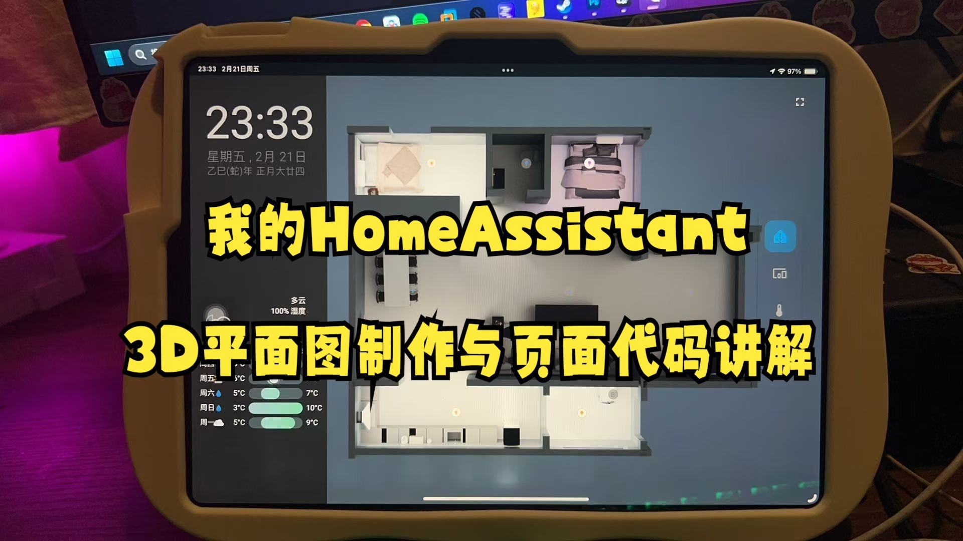 我的HomeAssistant 3D平面图制作与页面代码讲解【homeassistant...