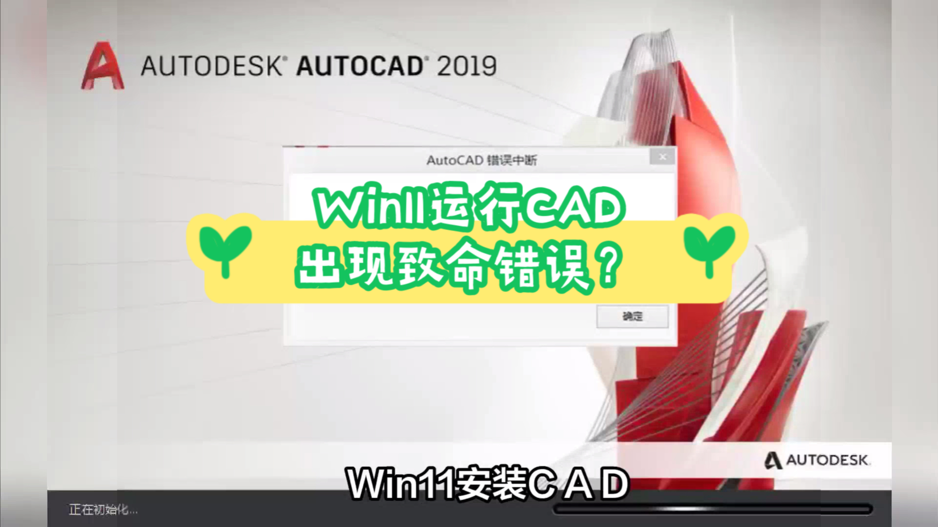 Win11运行CAD出现致命错误?