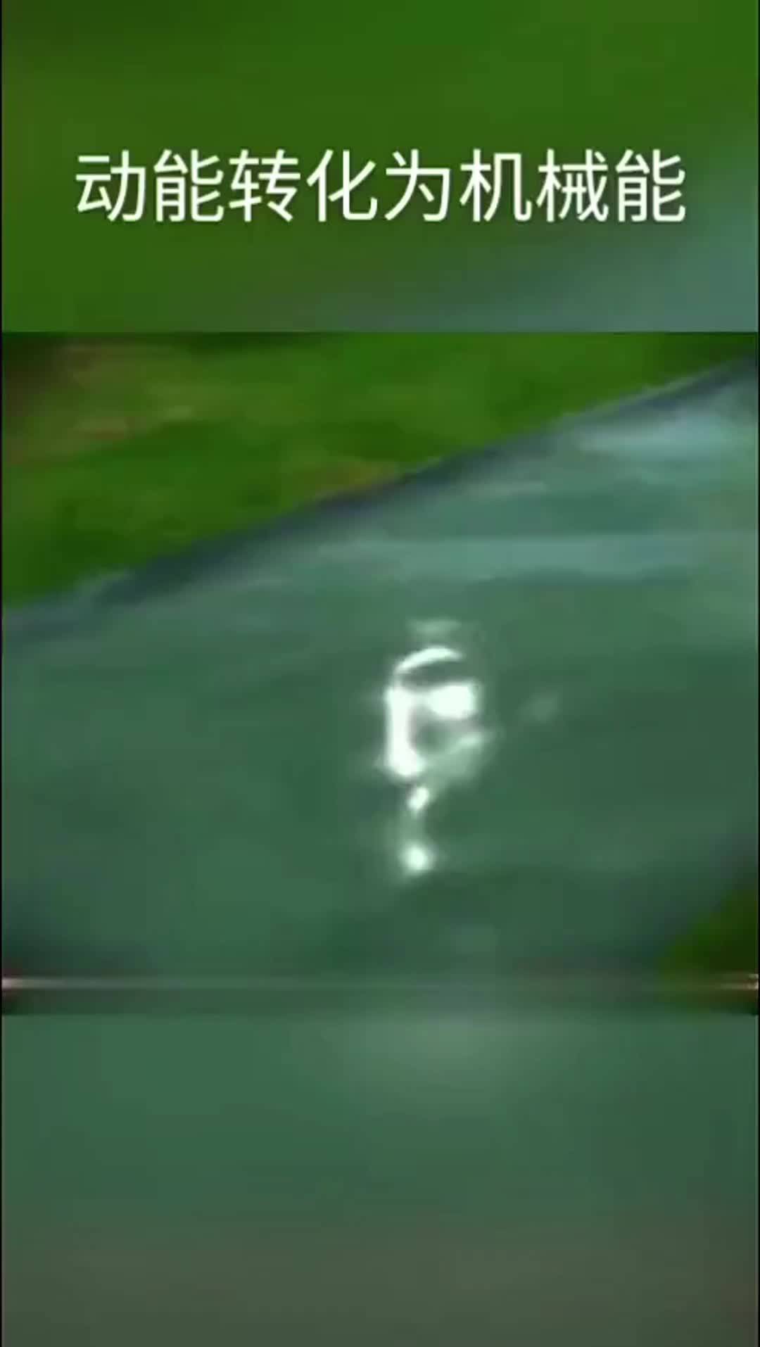 动能转化为机械能的过程是怎样呢