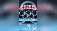 冬奥会开幕式太震撼了!冰雪五环破冰而出