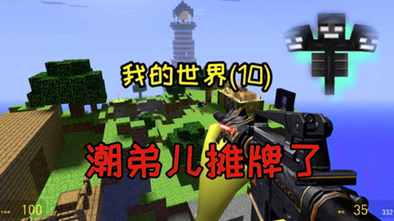 我的世界:潮弟这回亮出的武器,估计泰坦生物看到都会瑟瑟发抖!