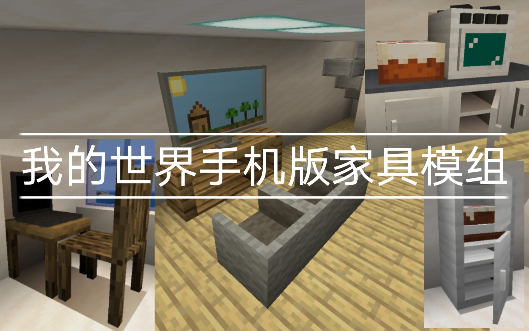 我的世界手机版家具模组超全介绍