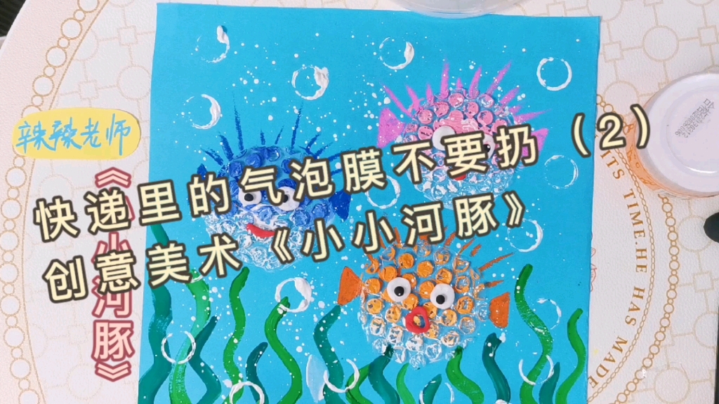 快递里的气泡膜不要扔2,创意美术《小小河豚》适合幼儿园小中班的...