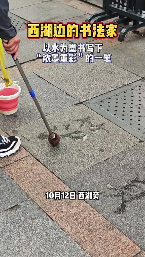 西湖边的书法家,以水为墨书写"浓墨重彩"的一笔