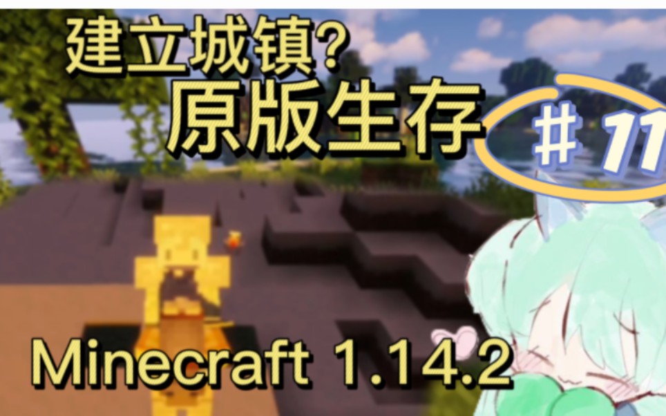想建一个城镇 想玩三年的坑! Minecraft原版生存ep11_哔哩哔哩bilibili_...
