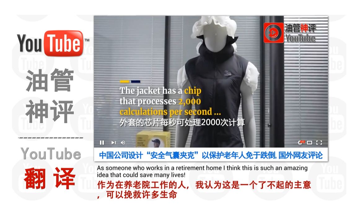 中国公司设计了“安全气囊夹克”以保护老年人免于跌倒,国外网友评论
