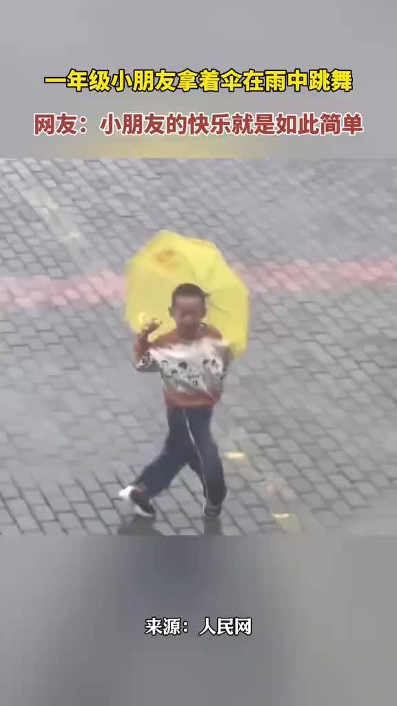 一年级小朋友拿着伞在雨中跳舞,网友:小朋友的快乐如此简单
