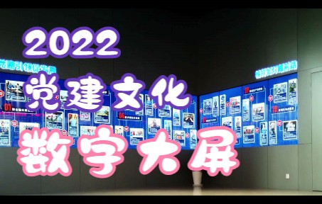 2022 最新多媒体互动展示推荐 宝钢党建文化体验馆互动触摸屏