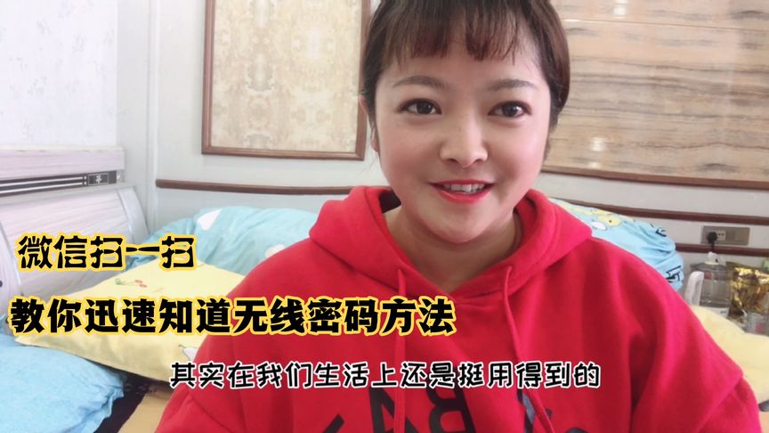 宝妈教你用微信扫一扫,就能知道无线密码,操作简单实用!