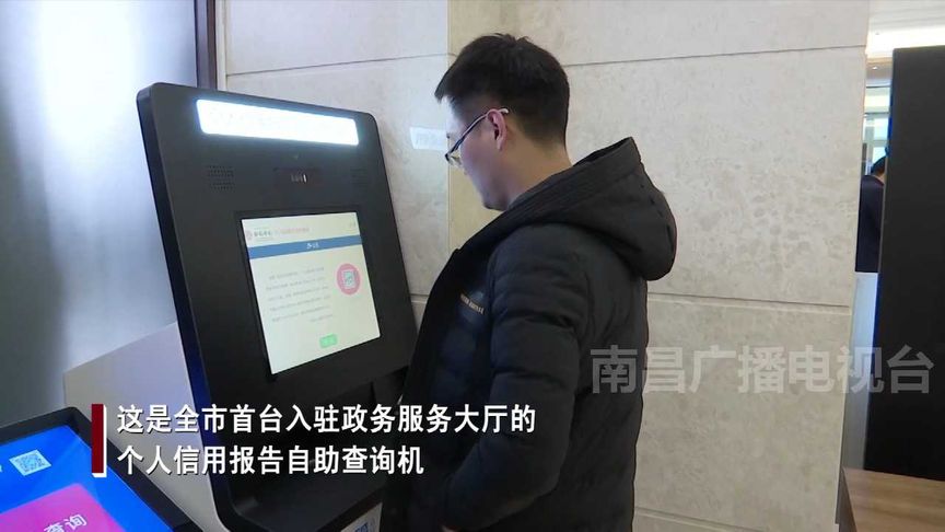 康过来!南昌这个地方可以自助查询征信情况