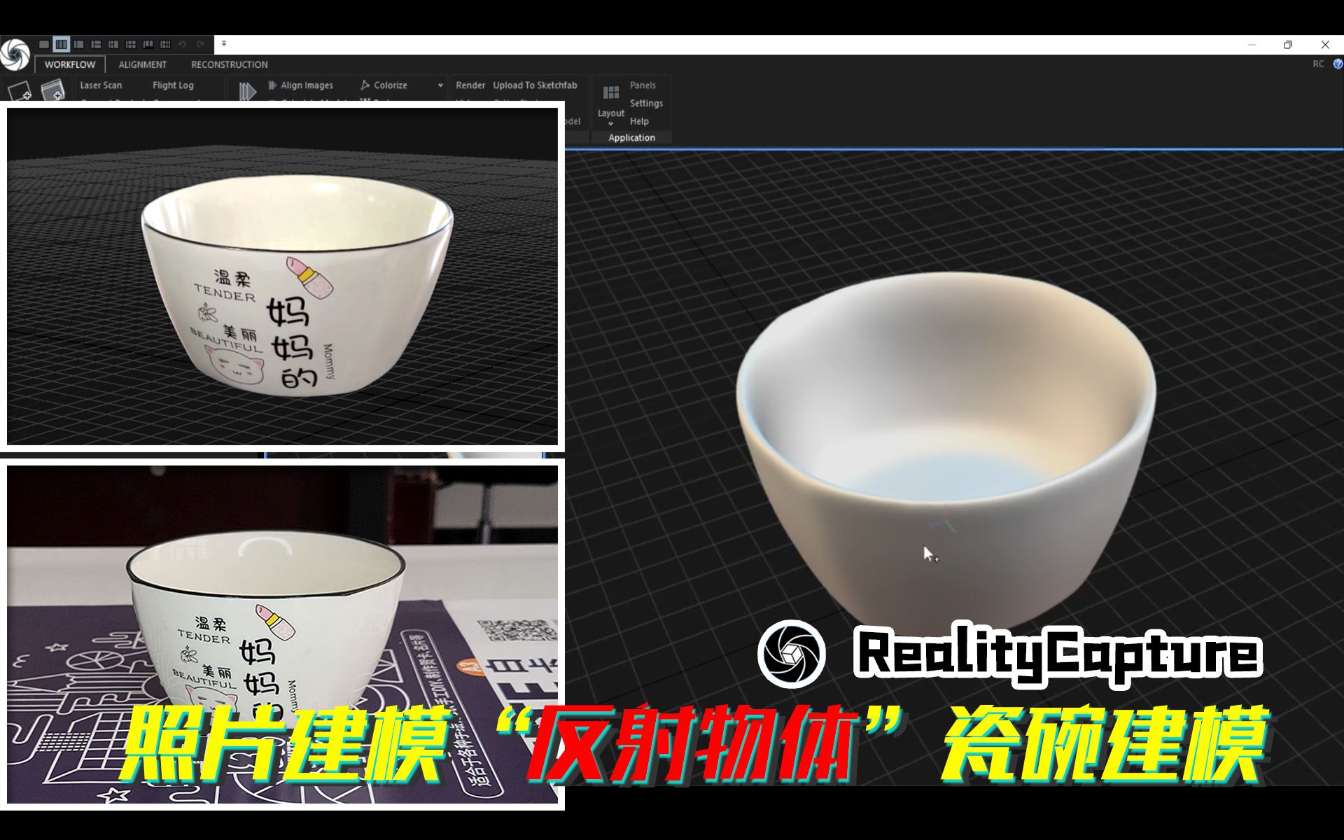黑科技2d转3d照片建模之万物皆可模,RealityCapture反射物体陶瓷碗建模