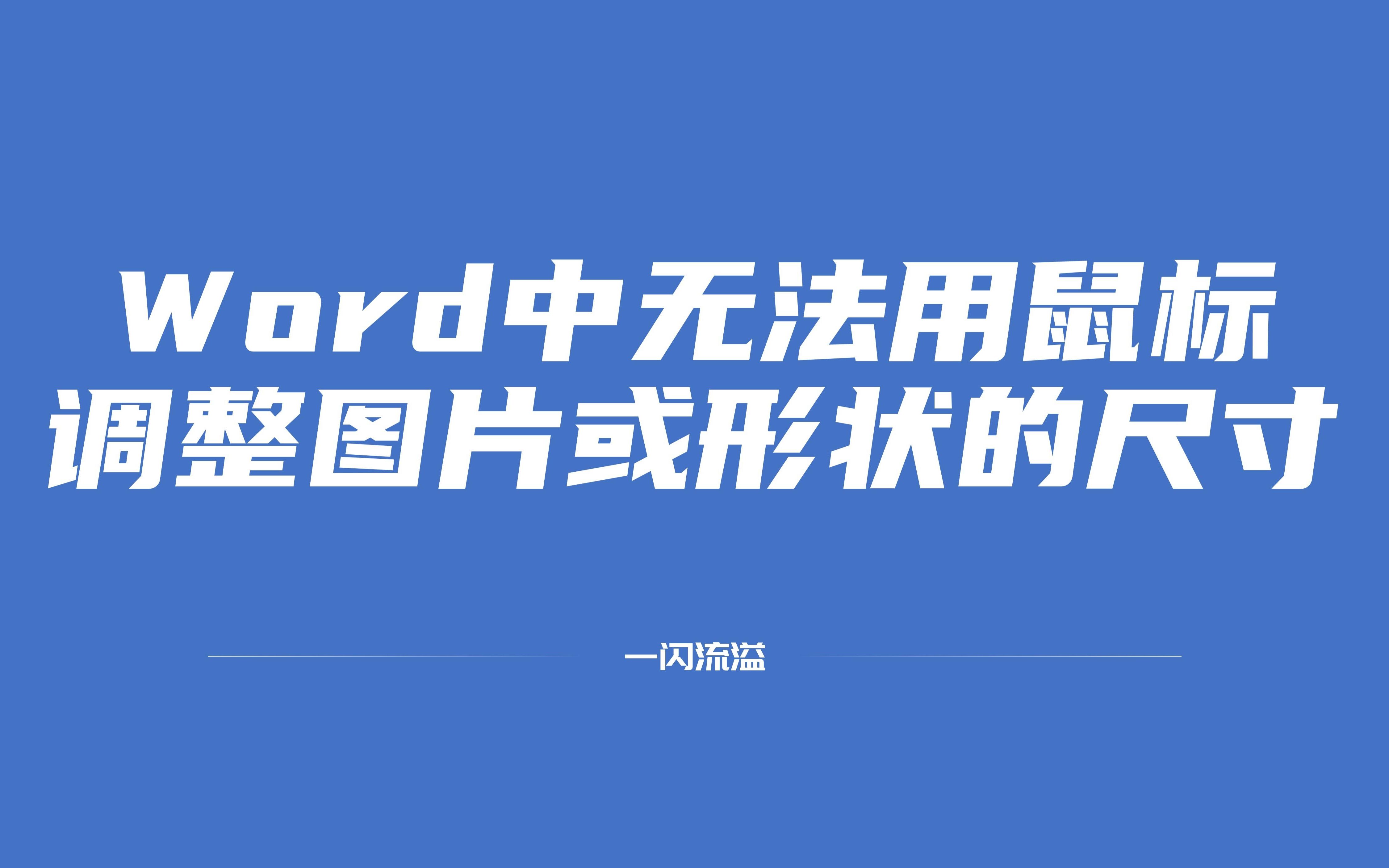 为什么word中无法用鼠标调整图片或形状的尺寸