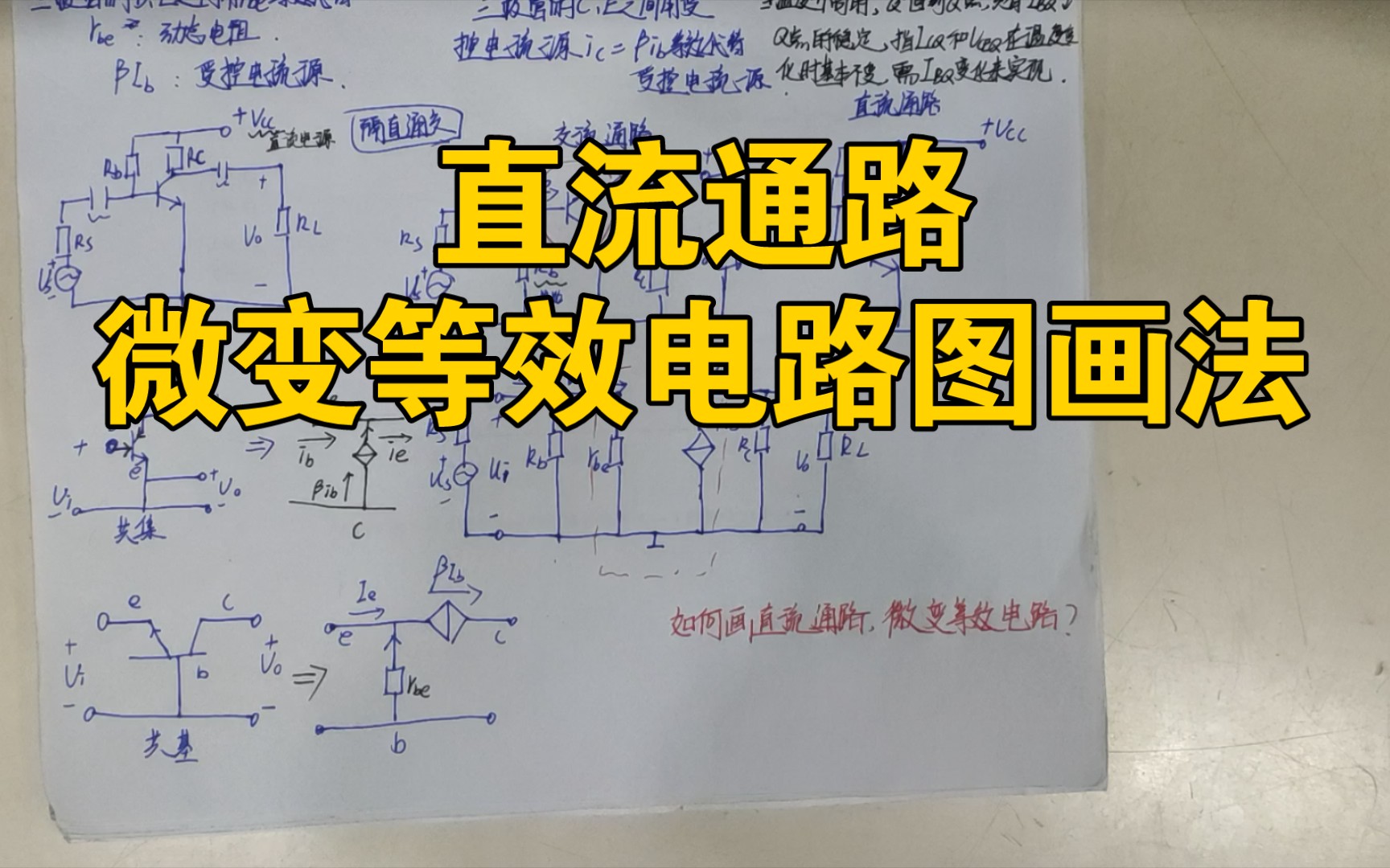 如何画直流通路,微变等效电路图?个人经验技巧分享。模电