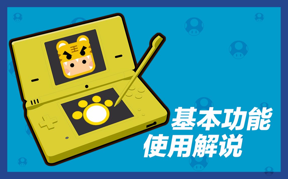 小虎电玩:任天堂NDSI基本功能使用解说教程 nds