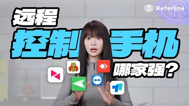Referline 远控手机哪家强?手把手教父母用手机