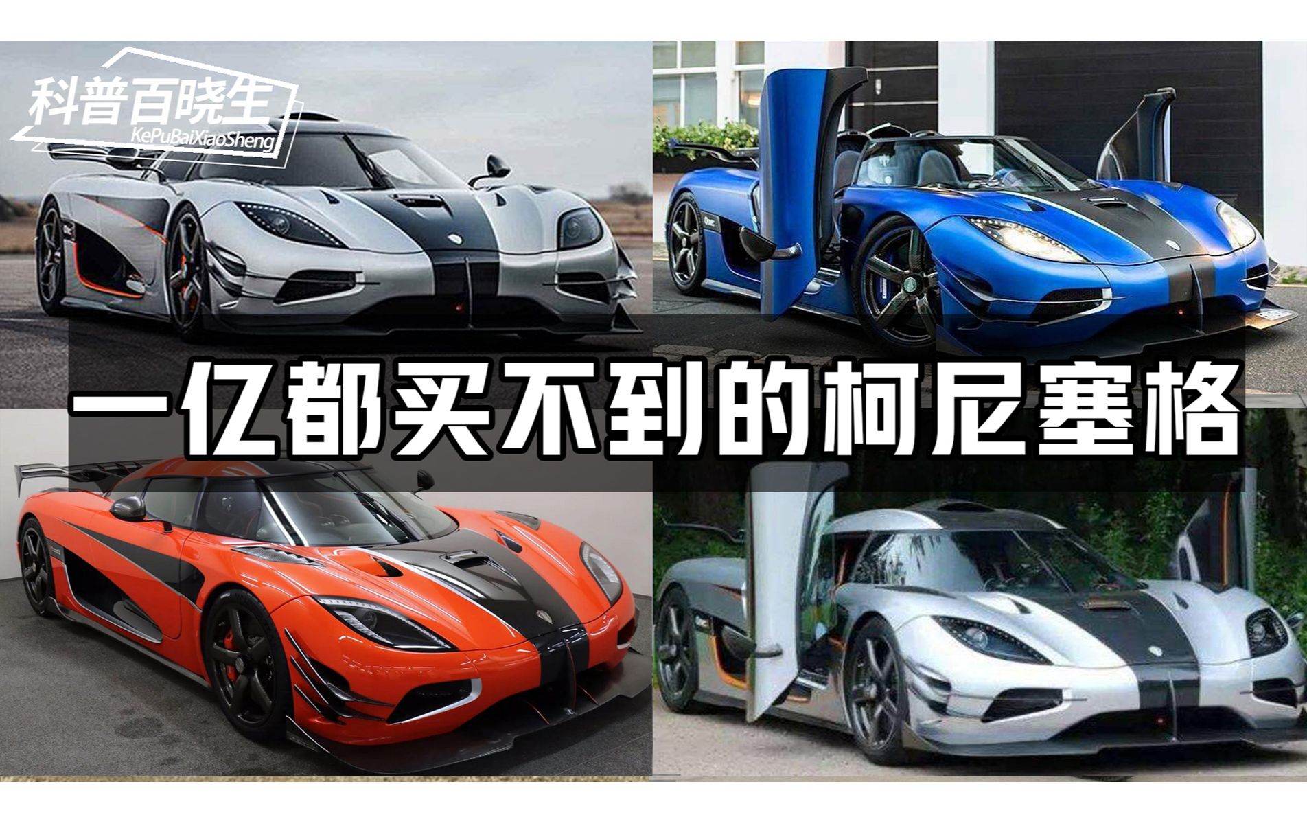 马云都买不起的柯尼塞格one1，究竟是用什么制造的？全球仅限量6台