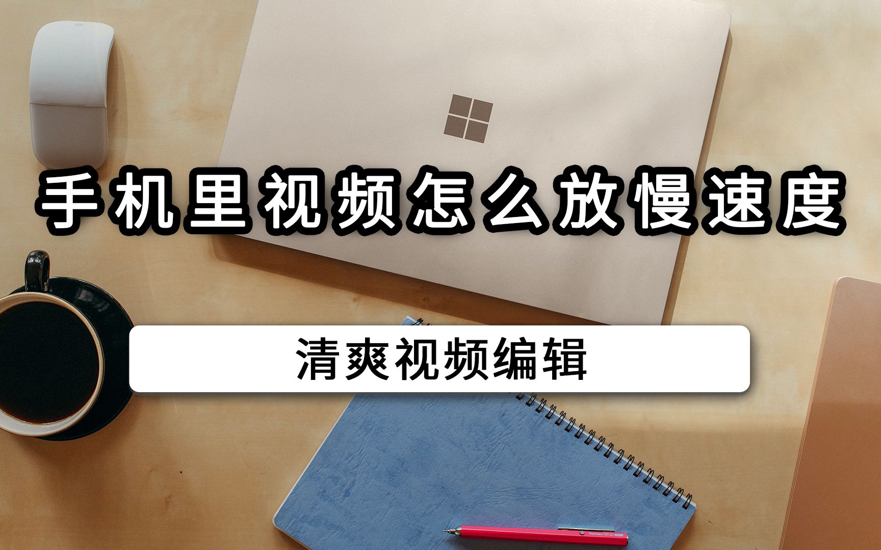 手机里视频怎么放慢速度