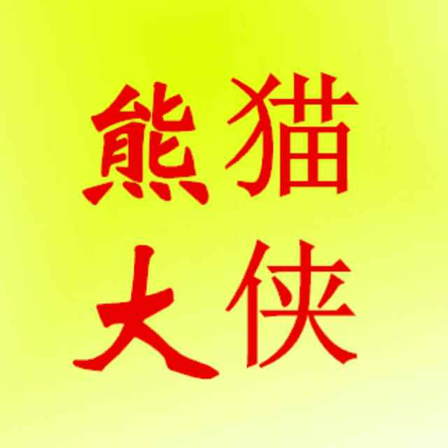 xiongmao888520编程 