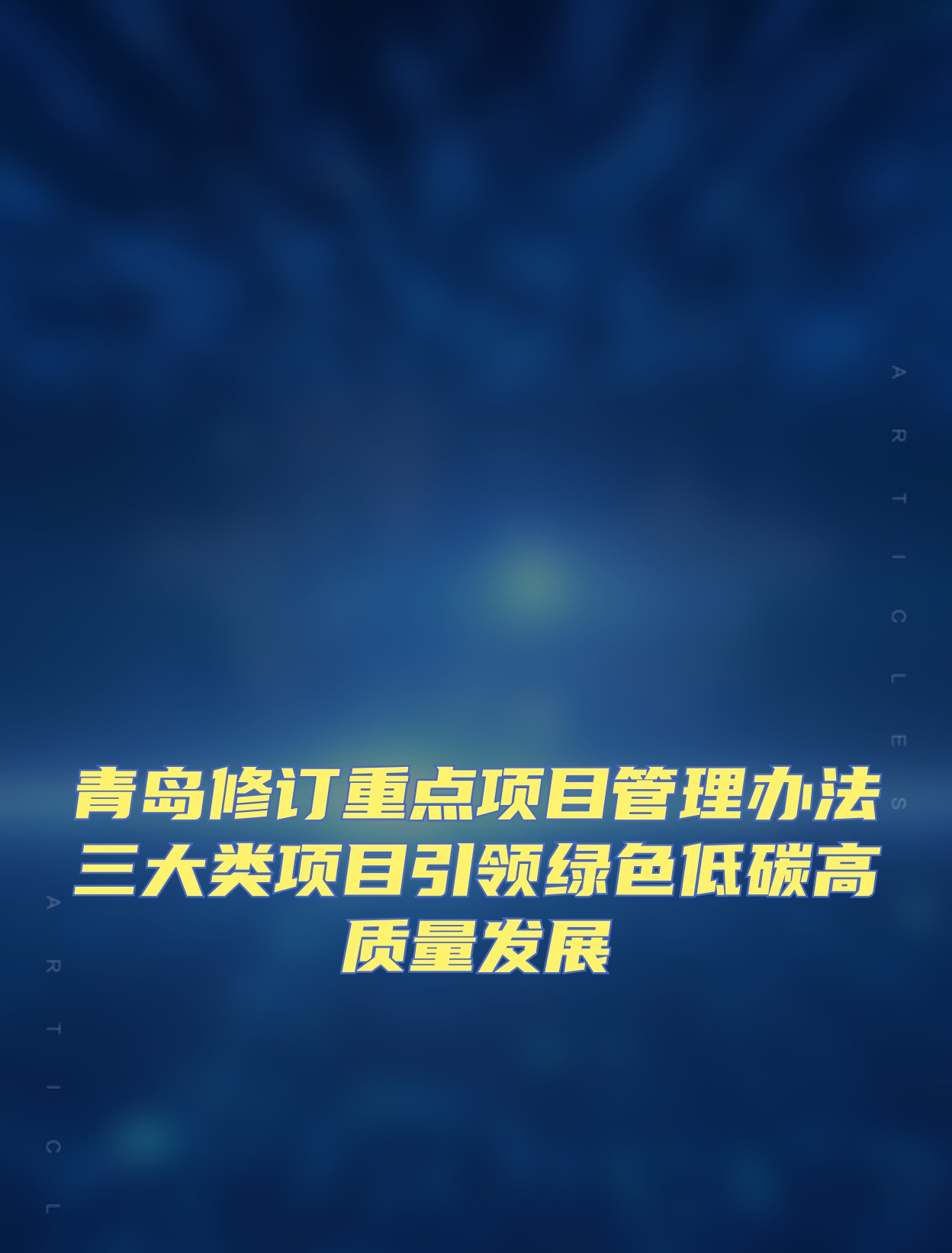 青岛修订重点项目管理办法 三大类项目引领绿色低碳高质量发展