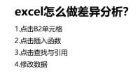 excel怎么做差异分析