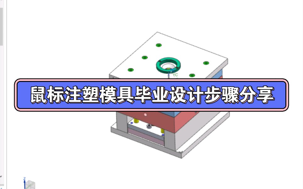 鼠标注塑塑料模具毕业设计分享,塑料模具毕业设计详细步骤分享。...
