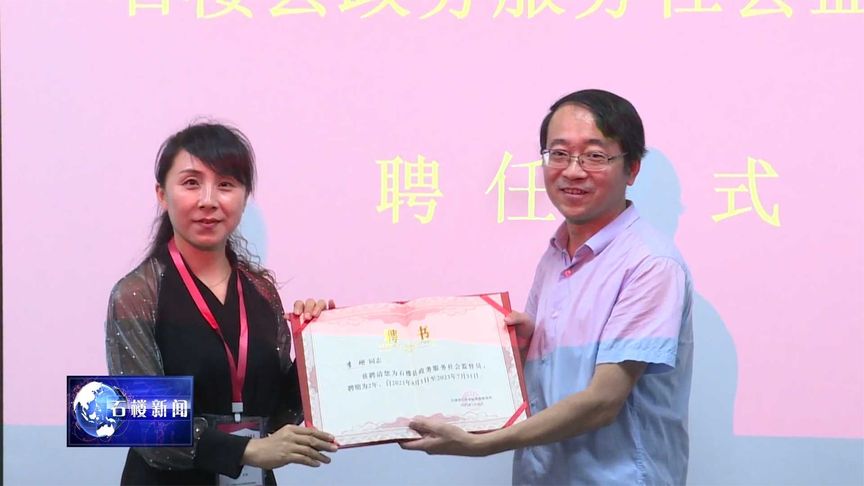 石楼行政审批服务管理局举行政务服务社会监督员聘任仪式暨座谈会
