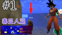 【M仔】CS龙珠版超宇宙丨剧情模式:第一章 赛亚人篇-ESF Xenoverse