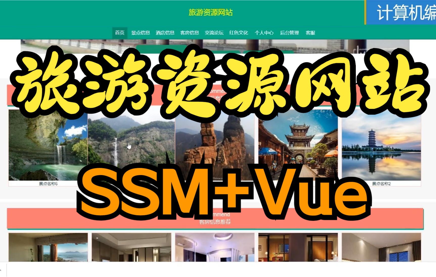 计算机毕业设计-java ssm+vue旅游资源网站【安装调试+代码讲解+...