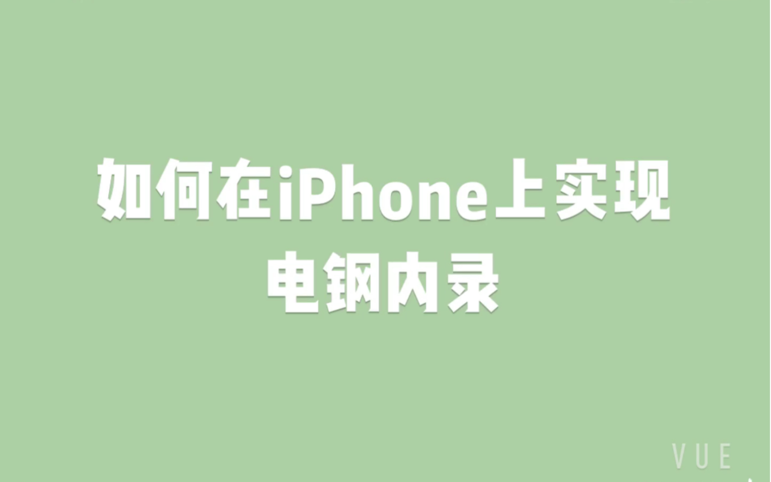 如何在iphone上实现电钢内录,库乐队如何连接蓝牙MIDI?