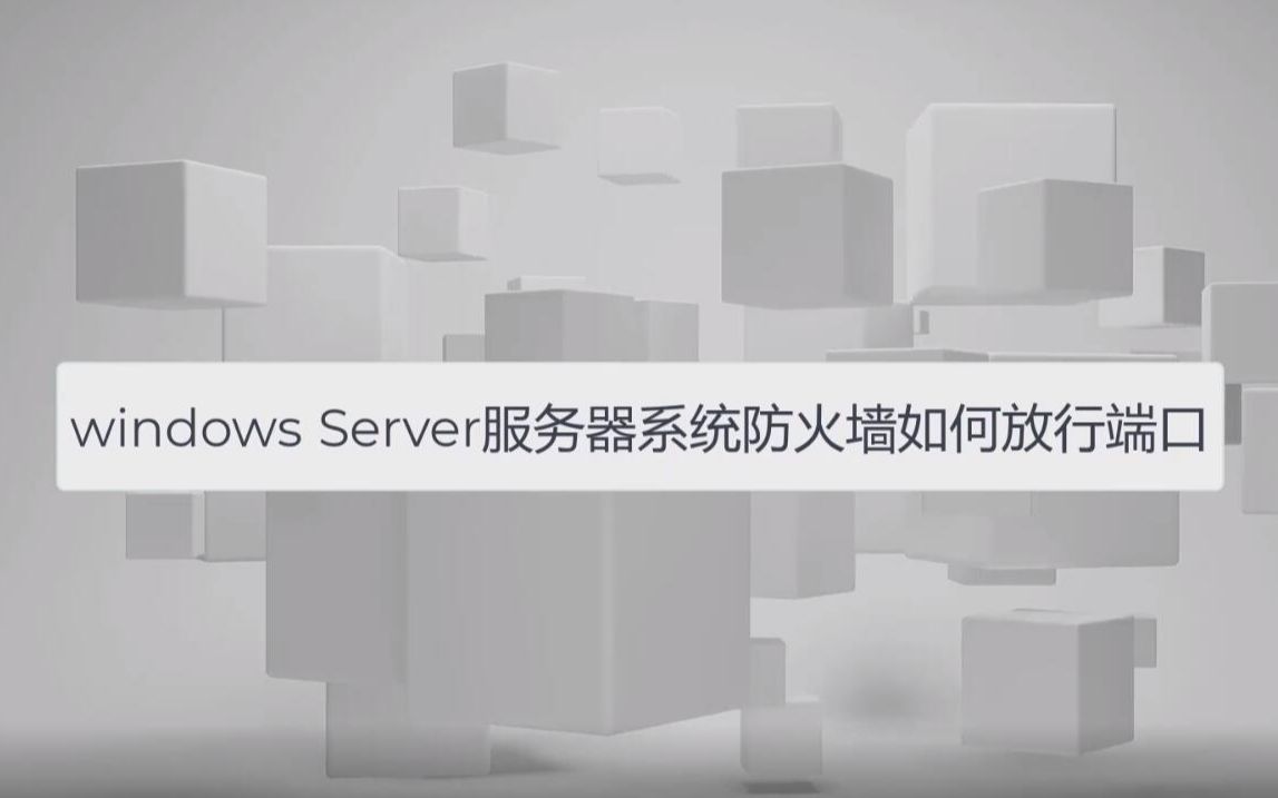 Windows server系统防火墙如何放行端口